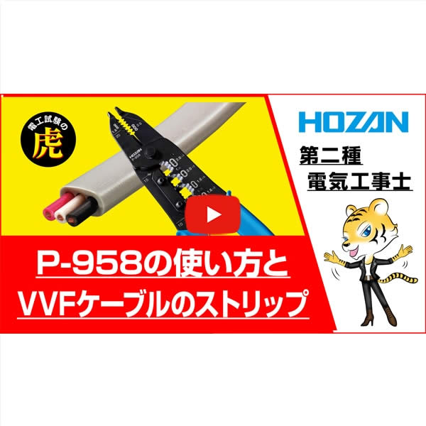 P-958 Wire Stripper [HOZAN] HOZAN TOOL INDUSTRIAL CO., LTD.