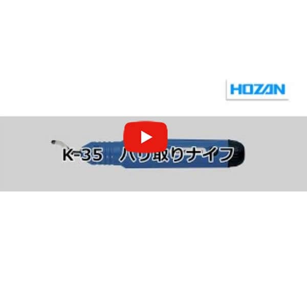 K-35 Deburring Tool [HOZAN] HOZAN TOOL INDUSTRIAL CO., LTD.
