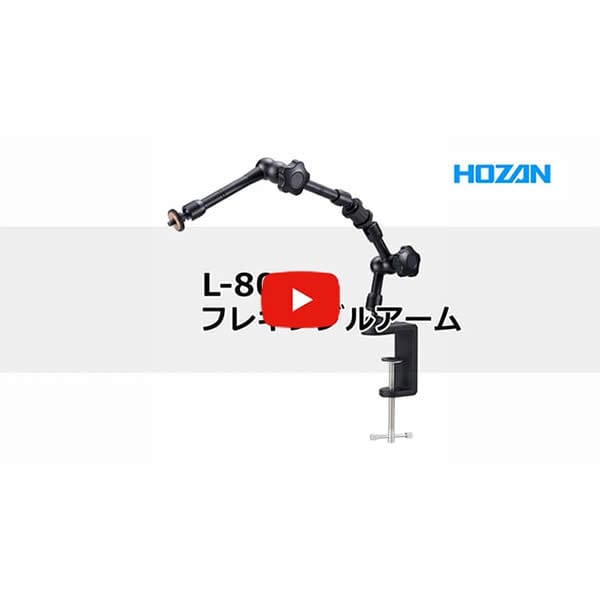 L-803 Flexible Arm [HOZAN] HOZAN TOOL INDUSTRIAL CO., LTD.