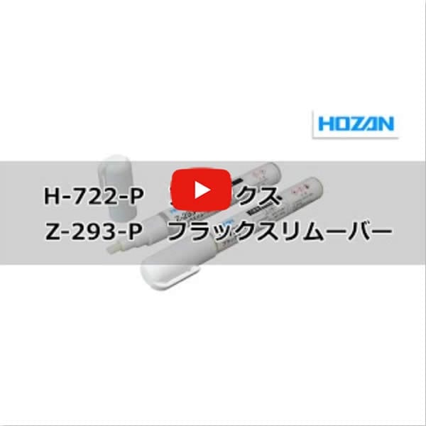 H-722-P Flux [HOZAN] HOZAN TOOL INDUSTRIAL CO., LTD.
